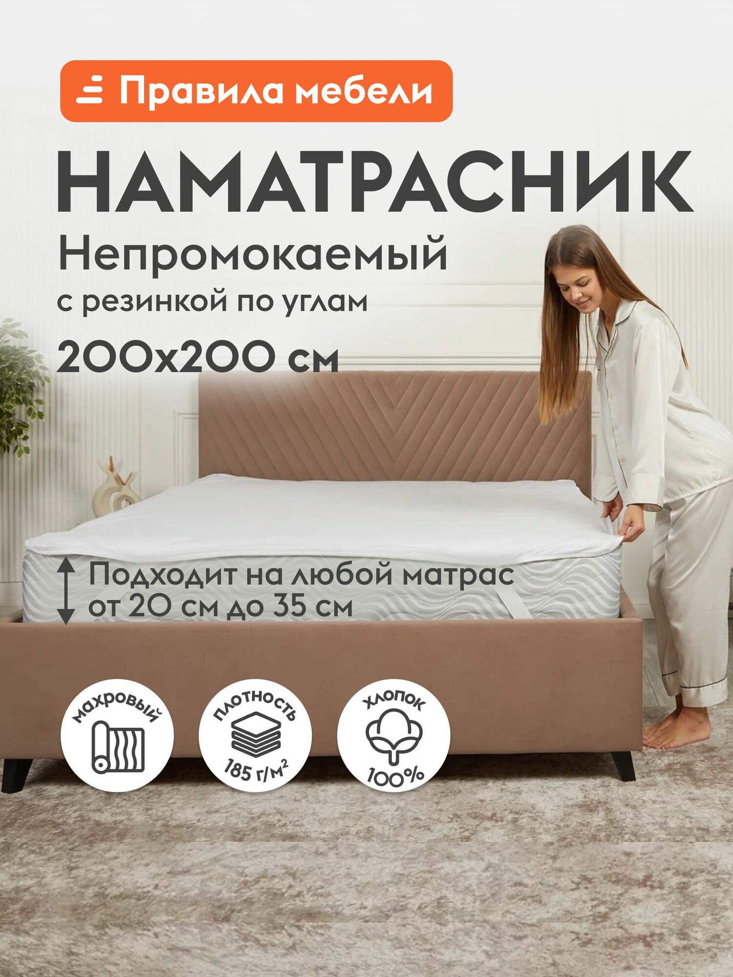 Чехол для матраса Нескользящий на резинке 200х200 см, непромокаемый, Белый, трикотаж, махра