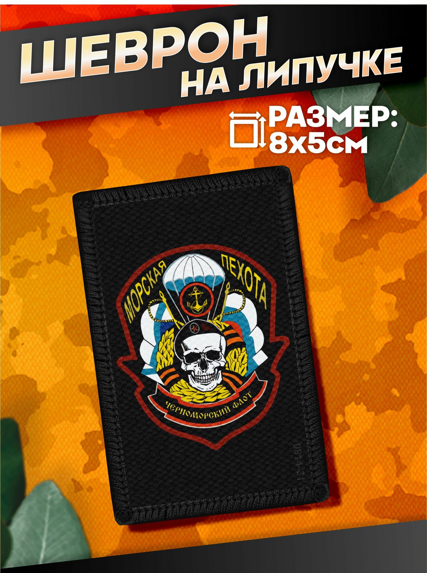 Шеврон на липучке военные Вмф Черноморский флот
