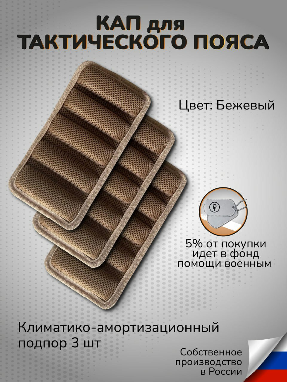 КАПы на тактический пояс комплект 3 шт Климатико -амортизационная подпора