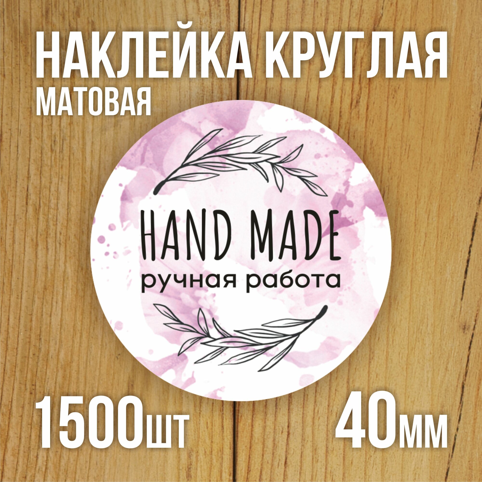 Наклейка стикер матовая круглая 40 мм 1500 шт "Hand Made Ручная работа"