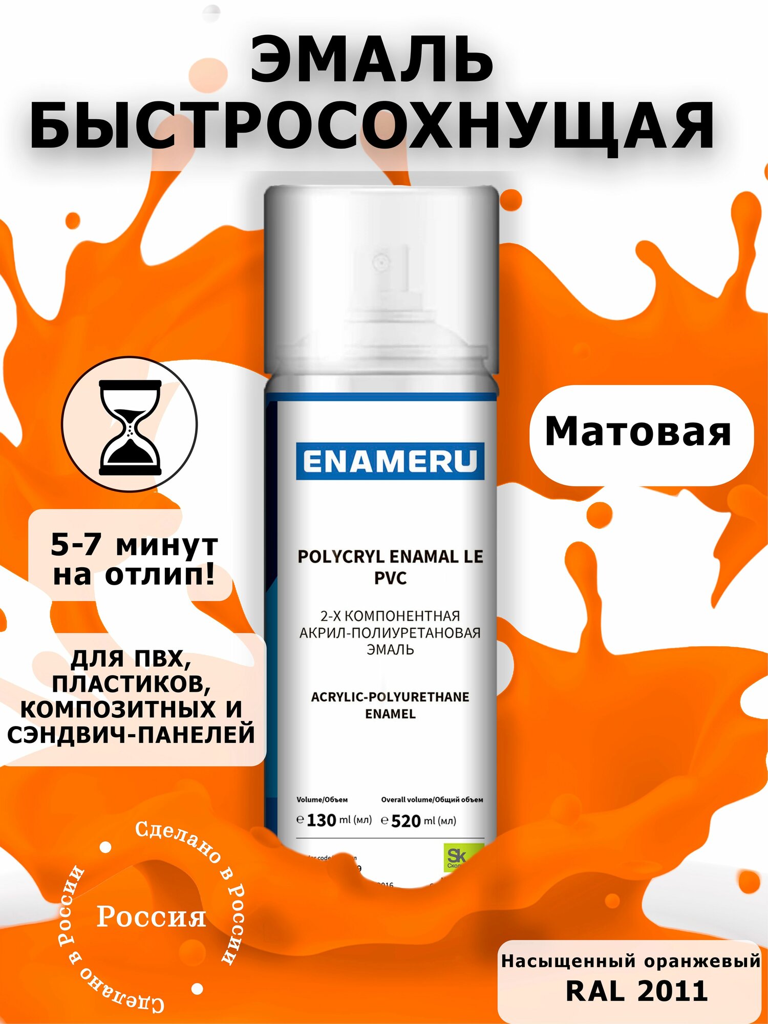 Матовая аэрозольная краска для ПВХ, Пластика Энамеру, Акрил-полиуретановая, Насыщенный оранжевый RAL 2011, 0.52л