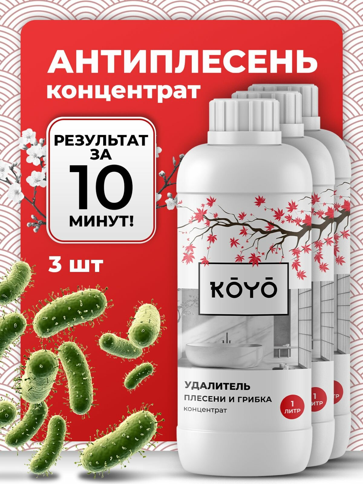 Средство KOYO против плесени и грибка, набор из 3 шт. по 1 л