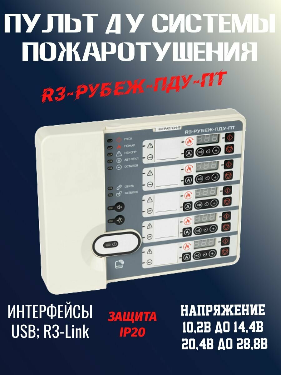 R3-Рубеж-ПДУ-ПТ Пульт дистанционного управления системы пожаротушения