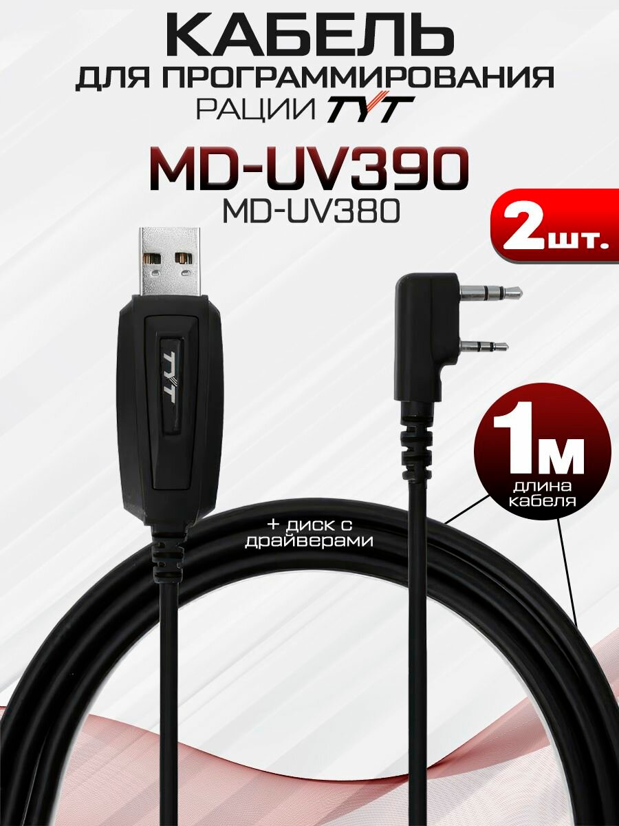 Кабель для программирования рации TYT MD-UV390, MD-UV380 комплект 2 шт
