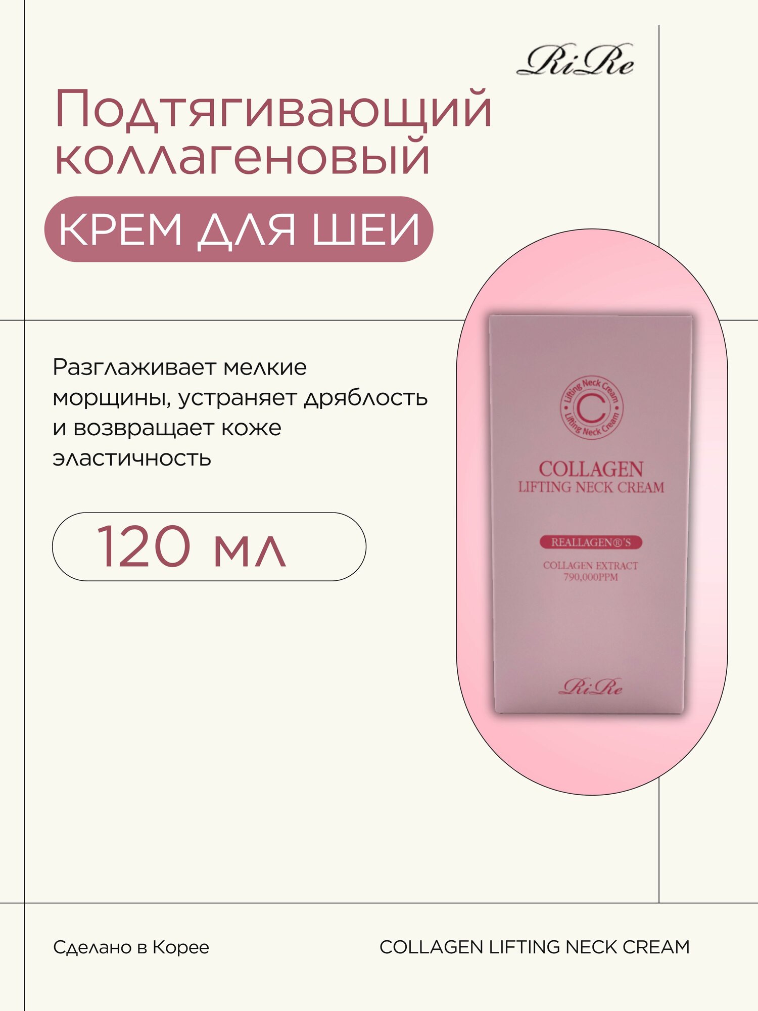 Коллагеновый подтягивающий крем для шеи RIRE COLLAGEN LIFTING NECK CREAM (120мл)