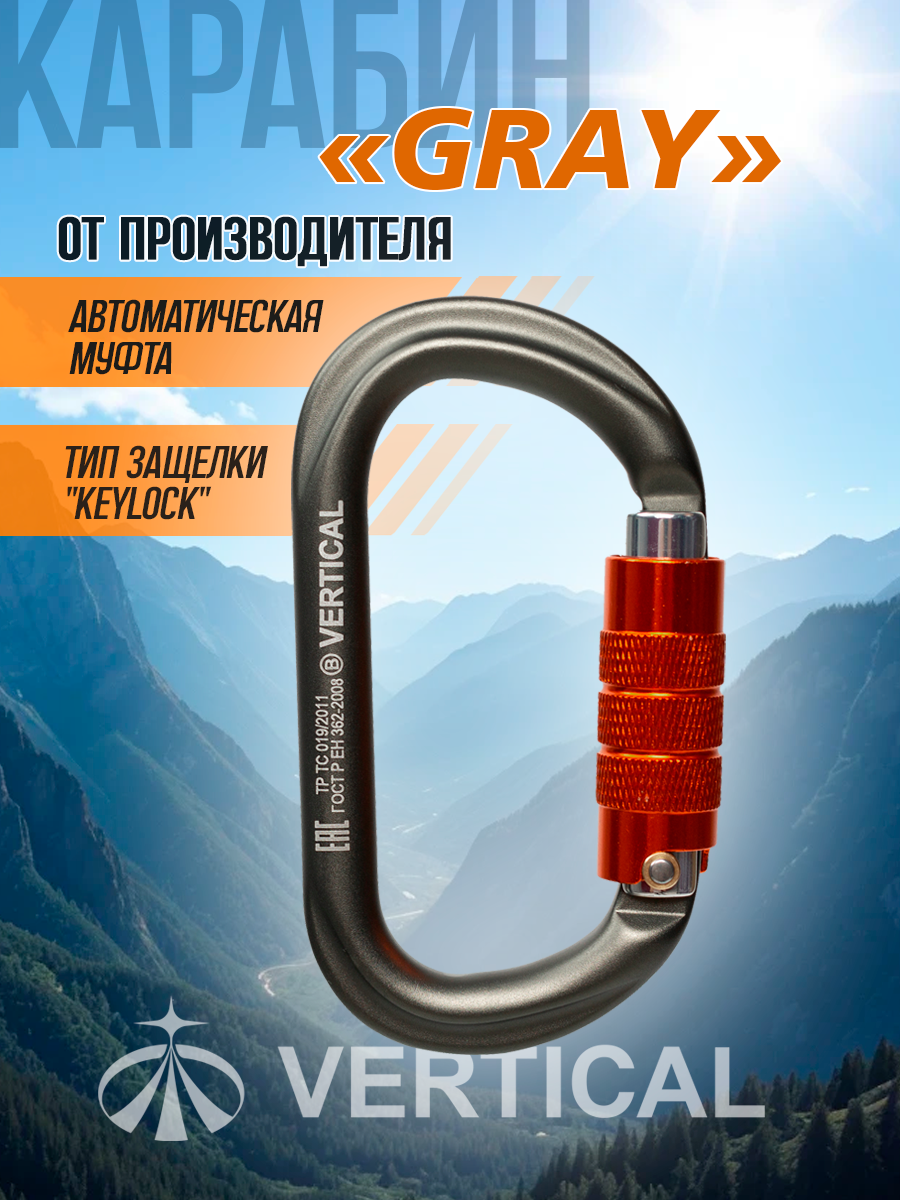 Карабин "GRAY" алюминиевый, овал автомат (Keylock). Вертикаль