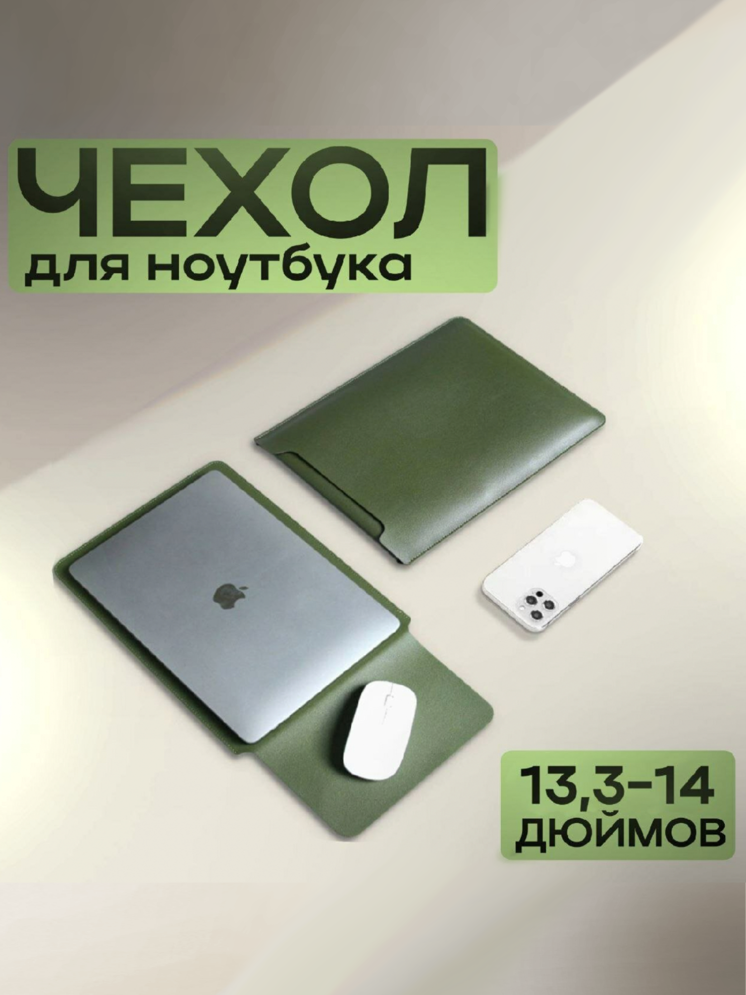 Чехол-конверт для ноутбука '13-14' дюймов из эко-кожи, темно-зеленый