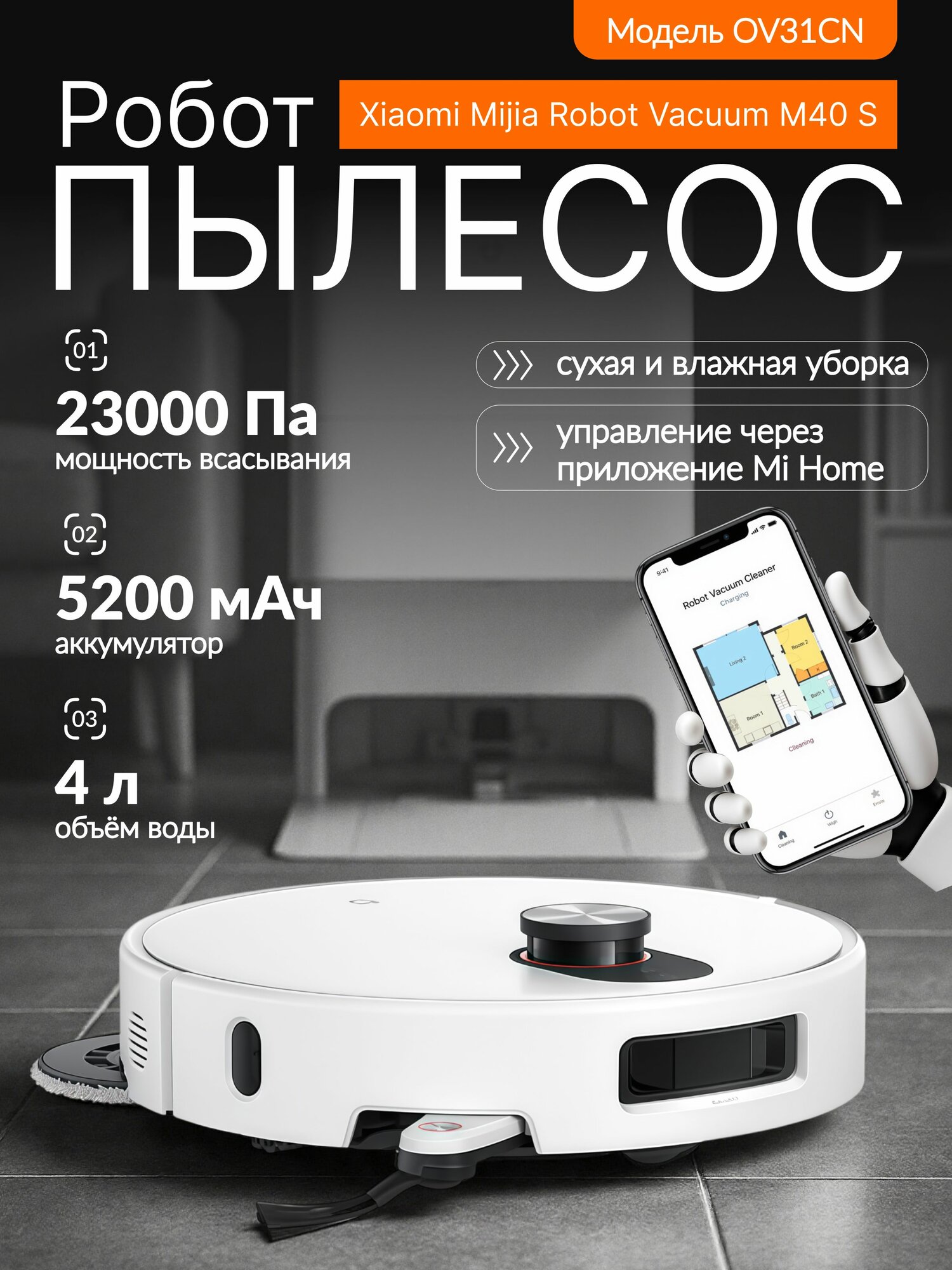 Xiaomi Робот-пылесос Mi Omni lnfinite Robot Vacuum M40 S (Модель OV31CN) Версия бака для воды, Сила всасывания 23000 Па