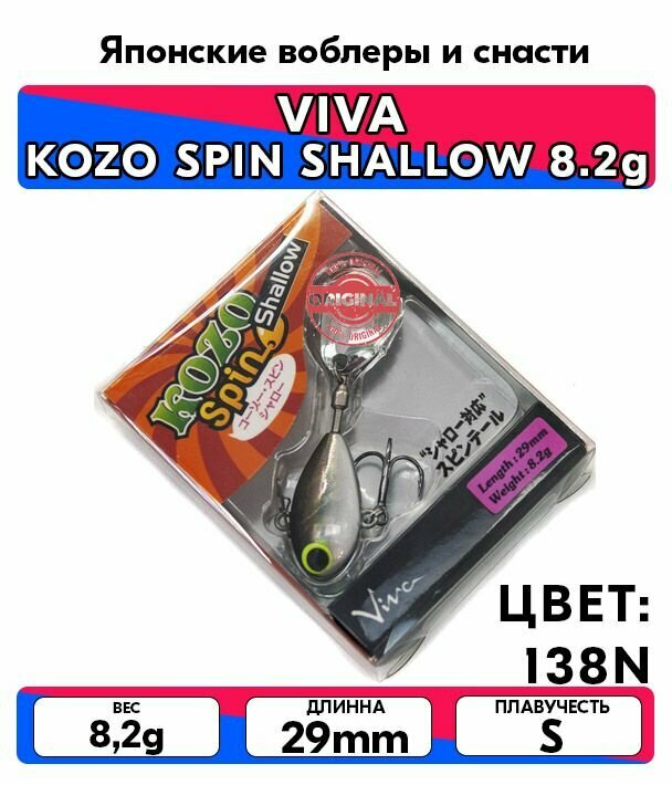 Тейл-спиннер VIVA KOZO SPIN SHALLOW 8.2g цвет 138N