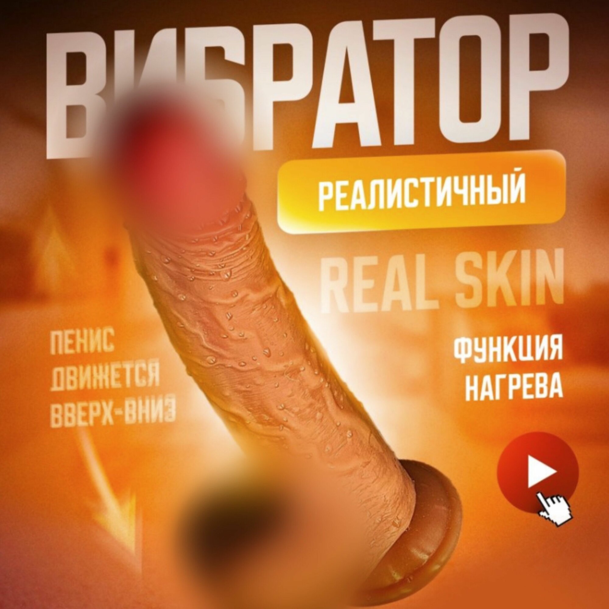 Фаллоимитатор для пениса для девочек и женщин/мягкий силикон/выдвижной и вращающийся с подогревом