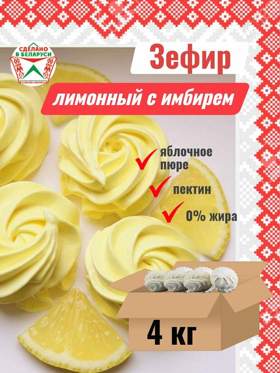 Зефир лимонный с имбирем, 4 кг
