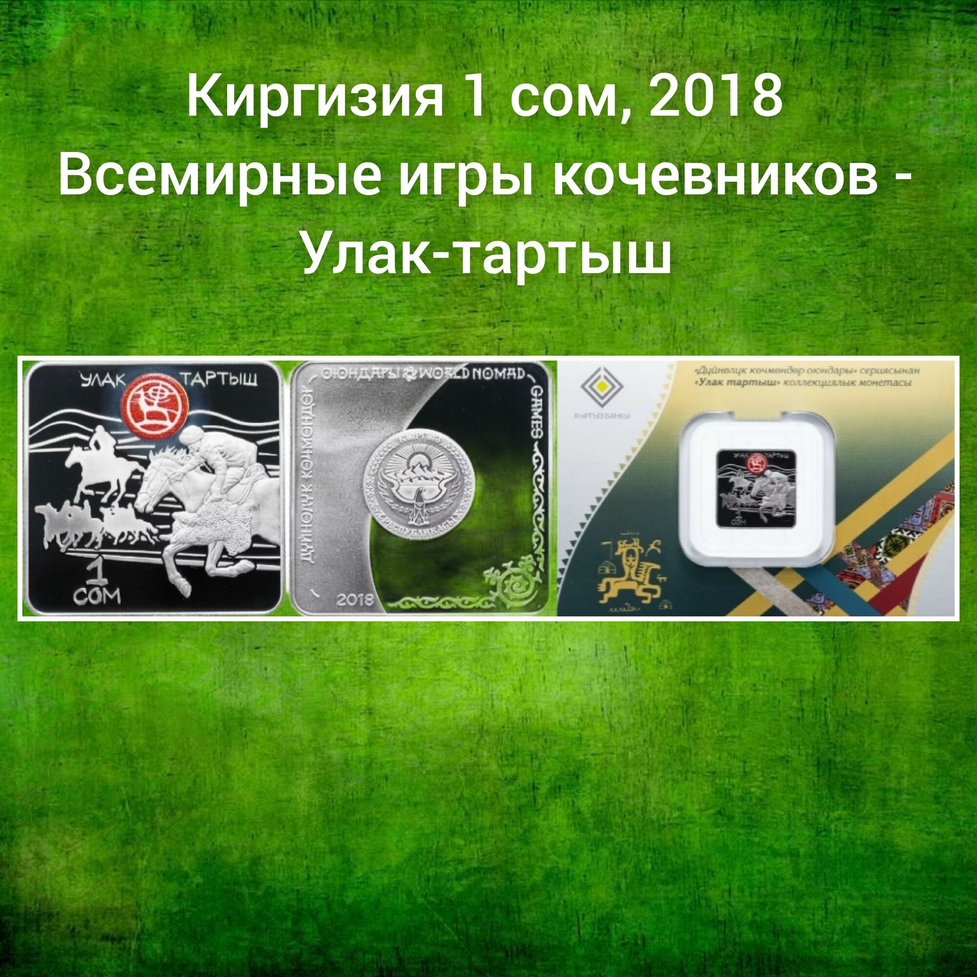 Киргизия 1 сом, 2018 Всемирные игры кочевников - Улак-тартыш