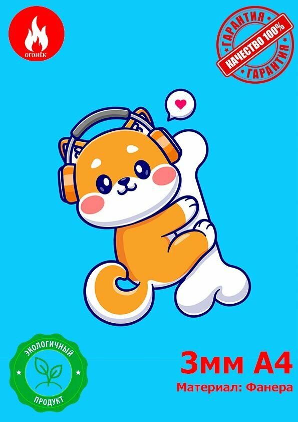 Заготовка для выжигания CHESTUDIO "Пёсик Шиба", бумага, фанера, А4