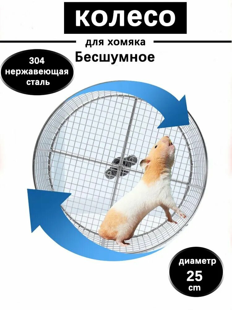 Колесо бесшумное для хомяка, беговое в клетку Big Jungle, игрушки для хомяка, песчанок 25 см
