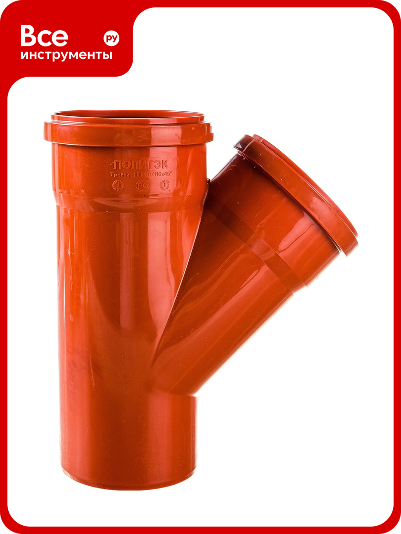 Тройник ПОЛИТЭК 110x110/45 градусов 200311045 оранжевый полипропиленовый бытовой для внутренней и наружной канализации