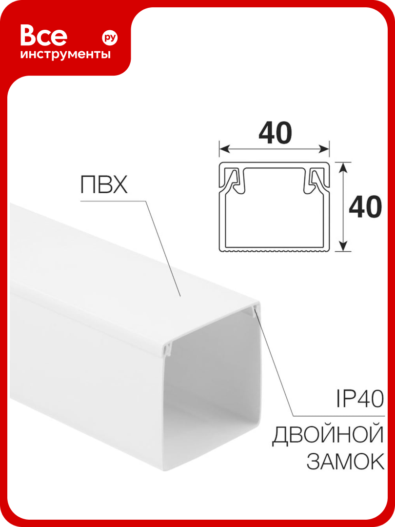 Кабель-канал REXANT 40x40 мм белый 28-4040-2, 1000 В