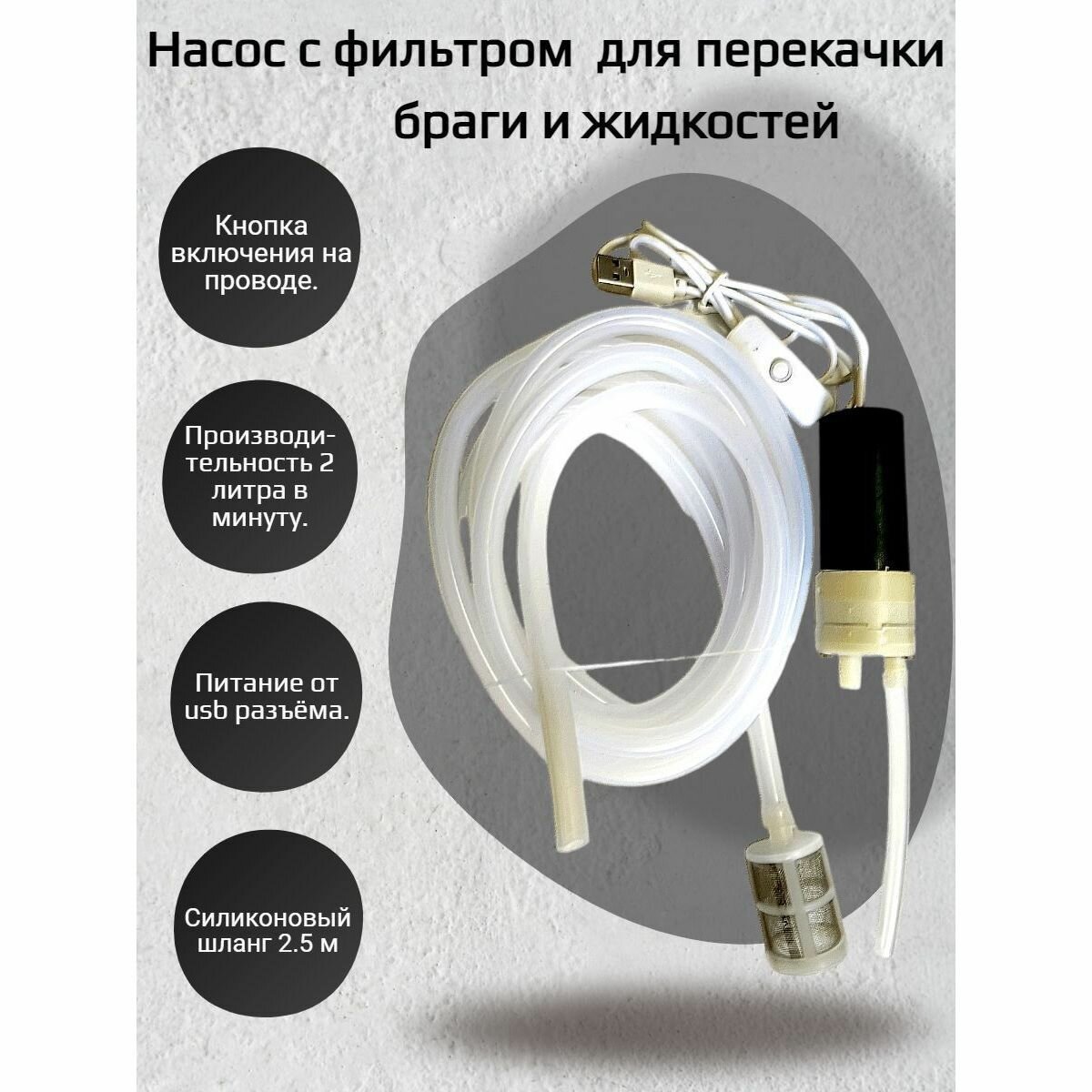 Насос для перекачки вина, браги, 1,5-2 л/мин, силиконовый шланг 2,5 м