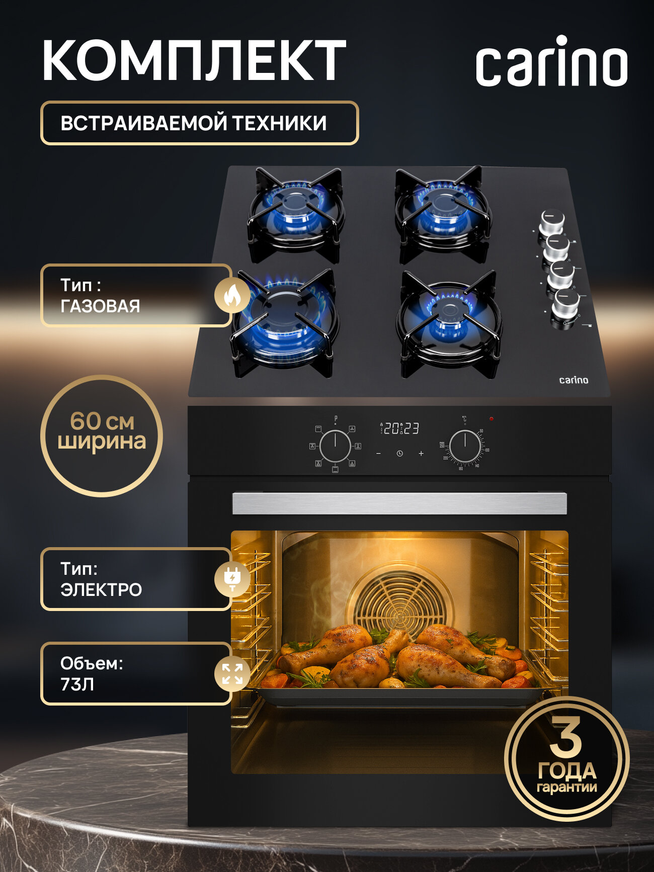 Комплект бытовой техники CARINO 6B56016S111 (духовой шкаф и газовая варочная панель 60 см)