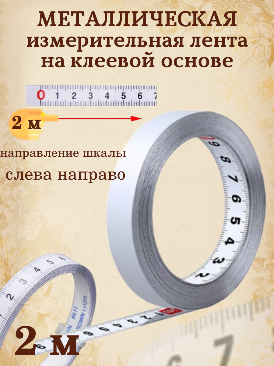 Лента измерительная металлическая на клеевой основе 2 метра. Слева-направо