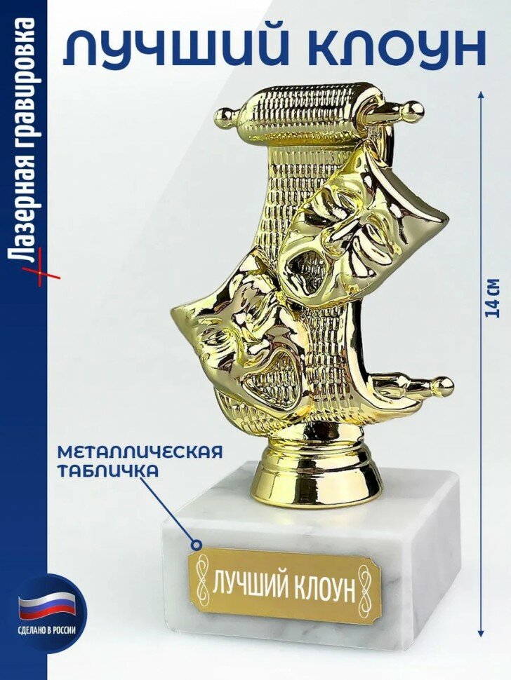 Статуэтка Театр "Лучший клоун" (14 см)