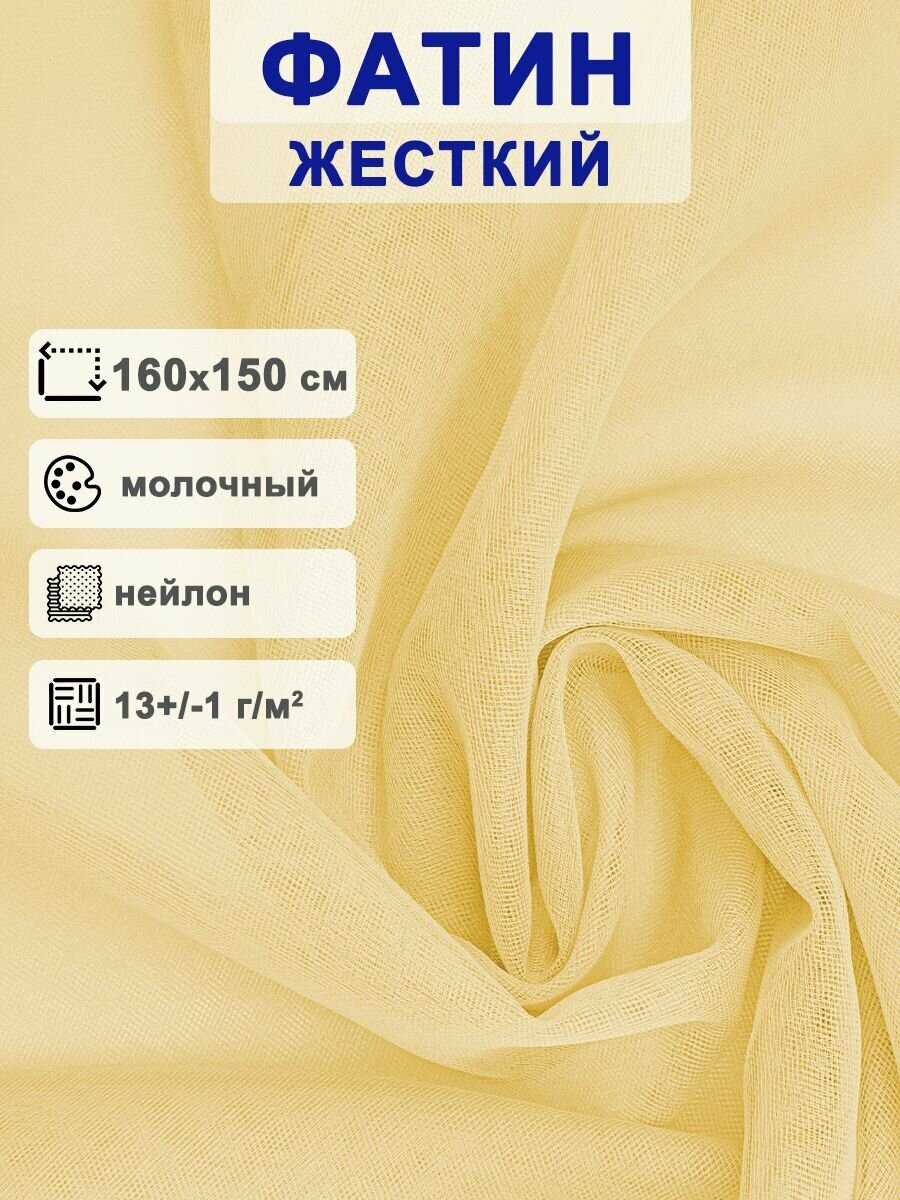 Ткань Фатин жесткий (молочный 7), ш. 160 см, д. 150 см