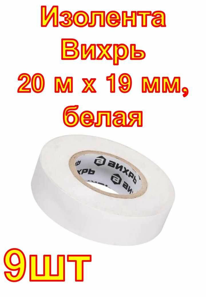 Изолента Вихрь 20 м x 19 мм, белая , 9 шт