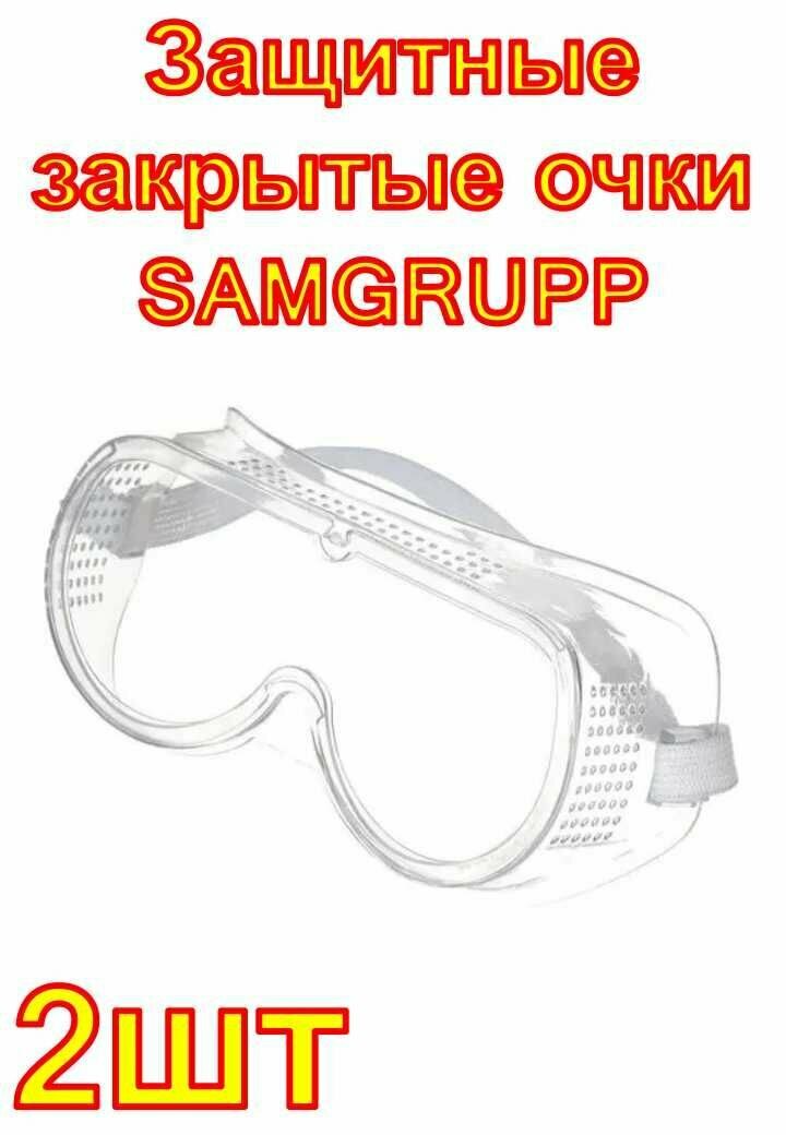 Защитные закрытые очки SAMGRUPP 2 шт