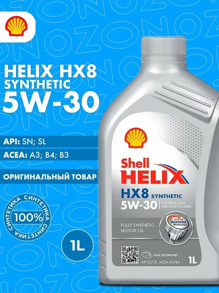Синтетическое моторное масло SHELL Helix HX8 A3/B4 5W-30, 1 л, 1 шт.