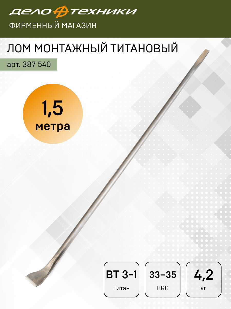 Лом монтажный титановый Ø28мм, длина 1,5 м, Дело Техники, 387540