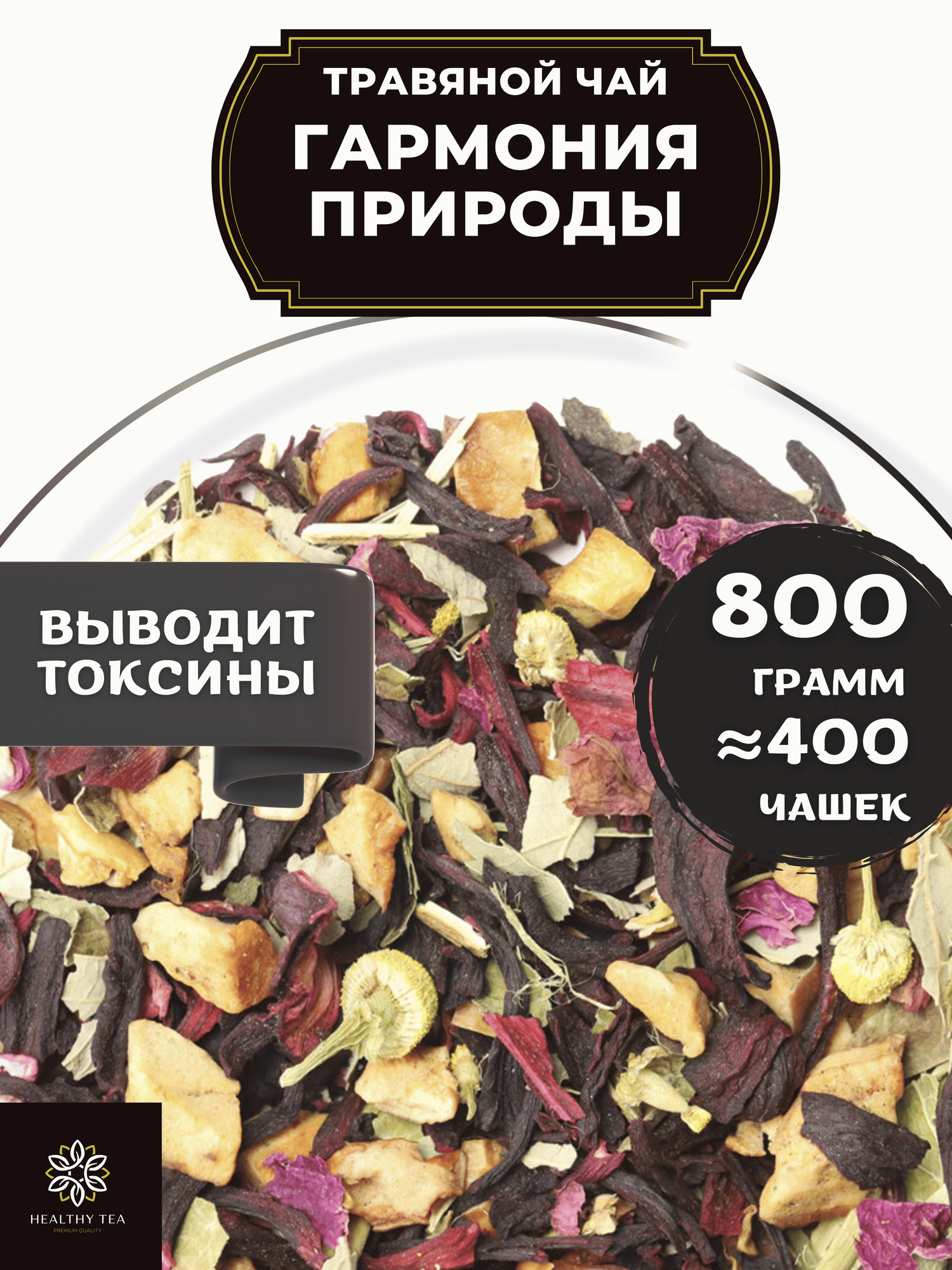 Травяной чай Гармония природы от Полезный чай / HEALTHY TEA, 800 г