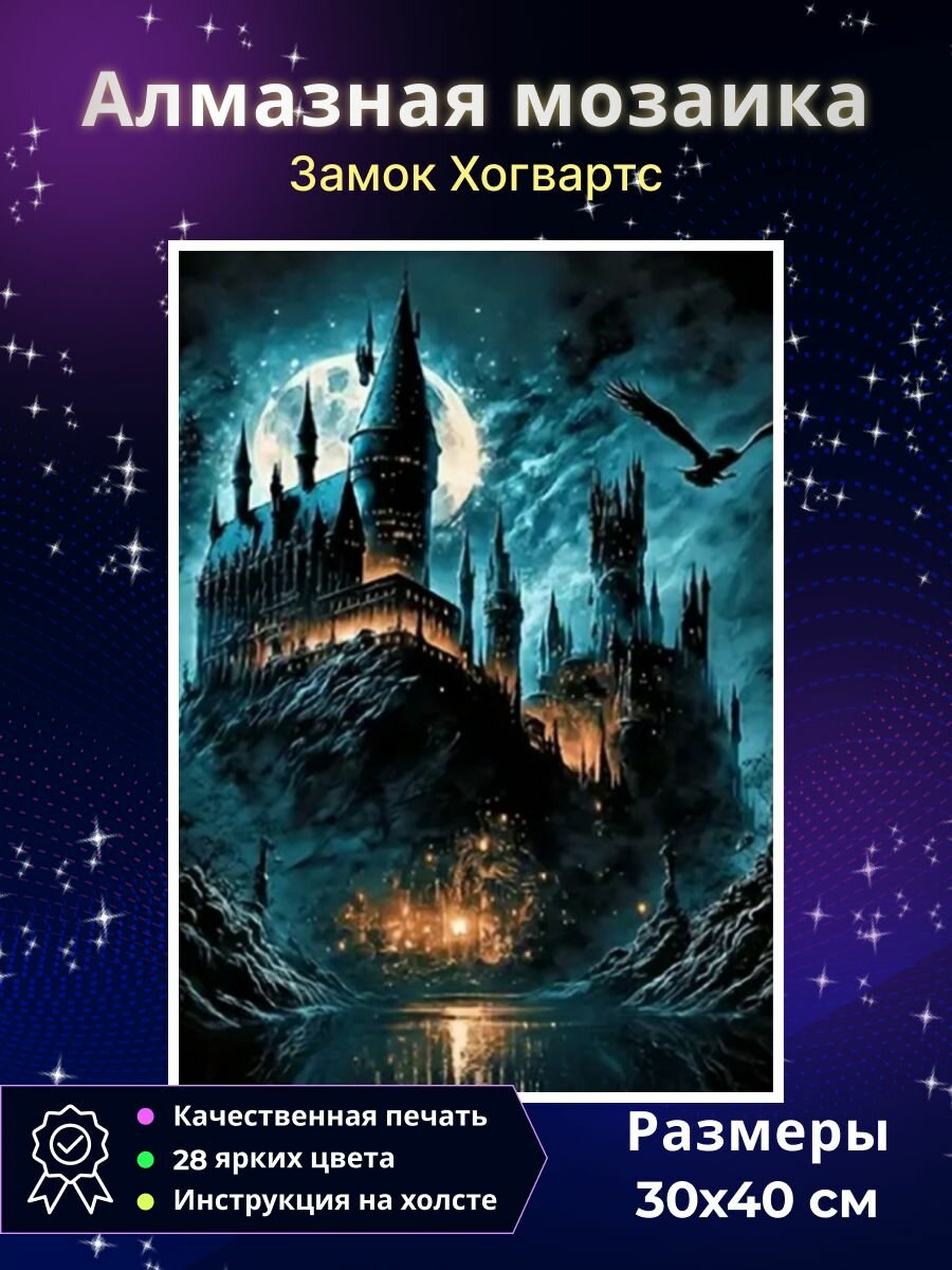 Алмазная мозаика Fantasy Earth "Гарри Поттер: Ночной замок Хогвартс", холст, 30x40 см