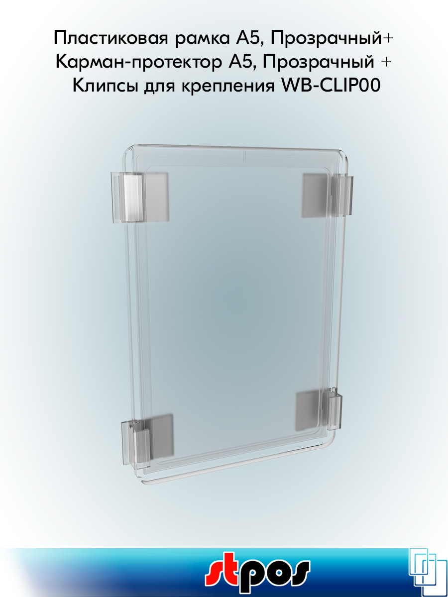 Комплект Пластиковая рамка А5, Прозрачный + Карман-протектор A5 + Клипсы для крепления WB-CLIP00 - 10 шт