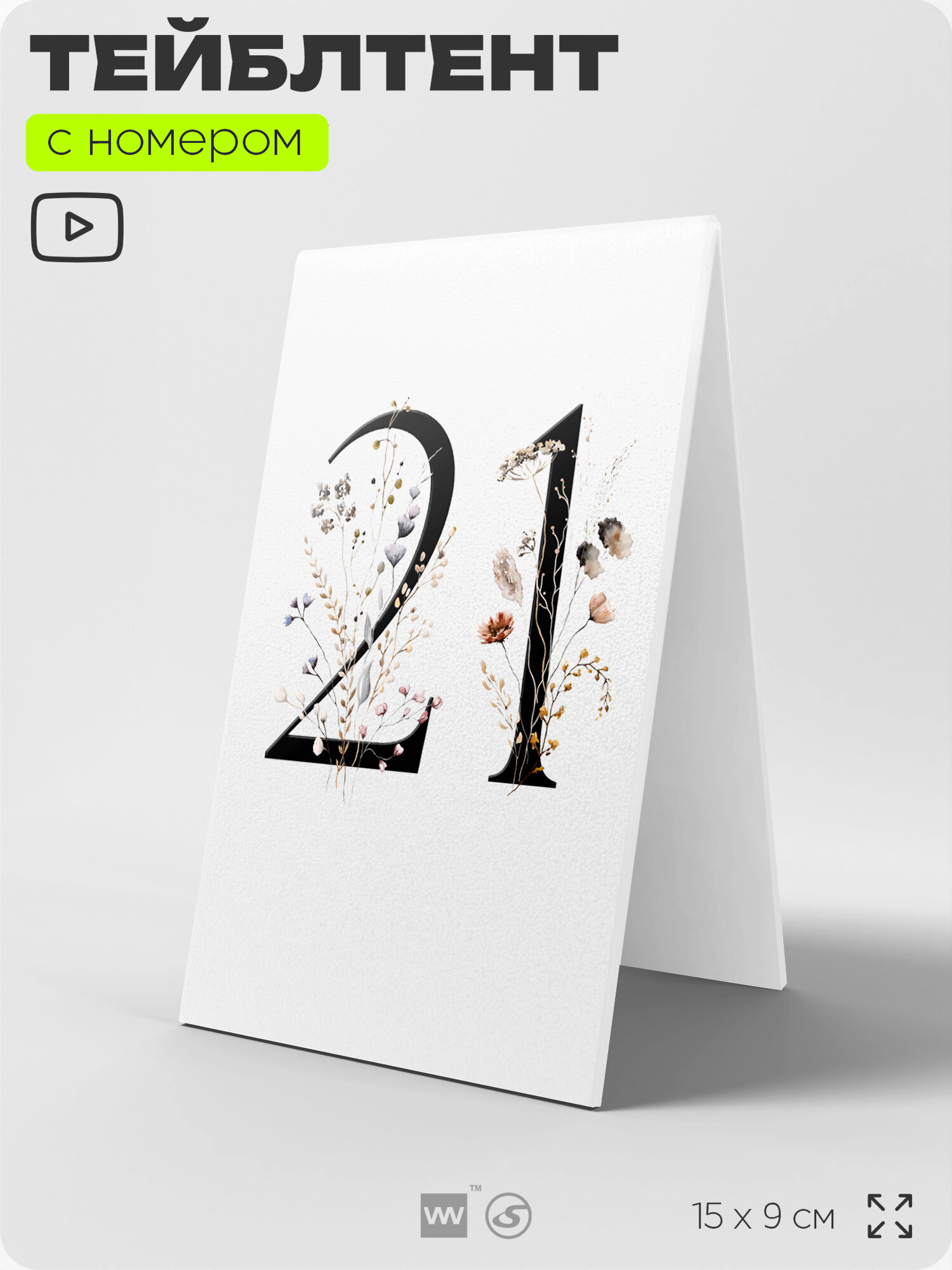 Тейбл тент с номером стола №21, белый с декоративной цифрой, настольная табличка на свадьбу для рассадки гостей, Айдентика Технолоджи