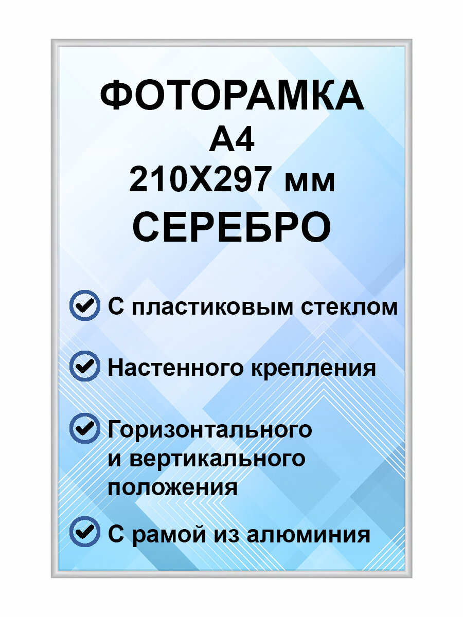 Фоторамка металлическая серебристая А4 для постера, картины, фотографии 21х30 см (210х297 мм.)