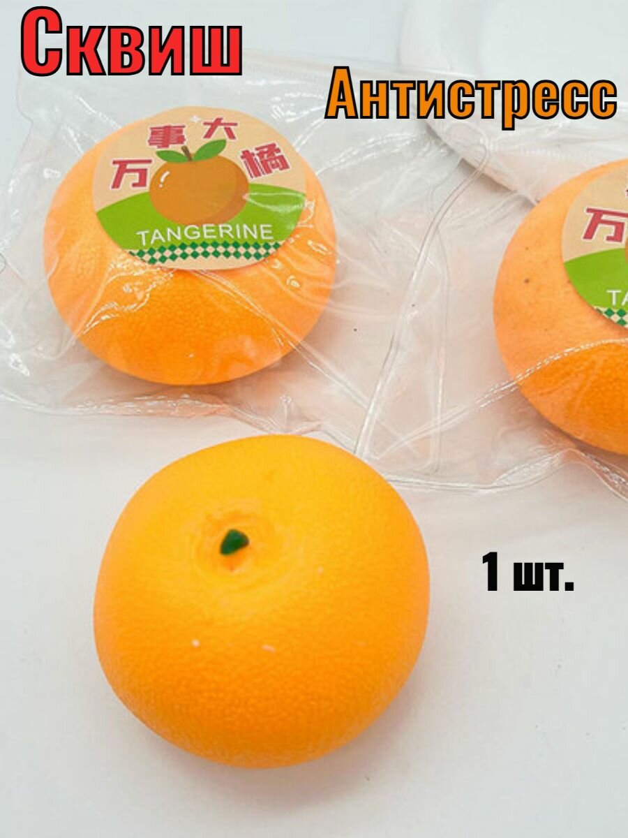 Антистресс. Таба сквиш. Мандарин