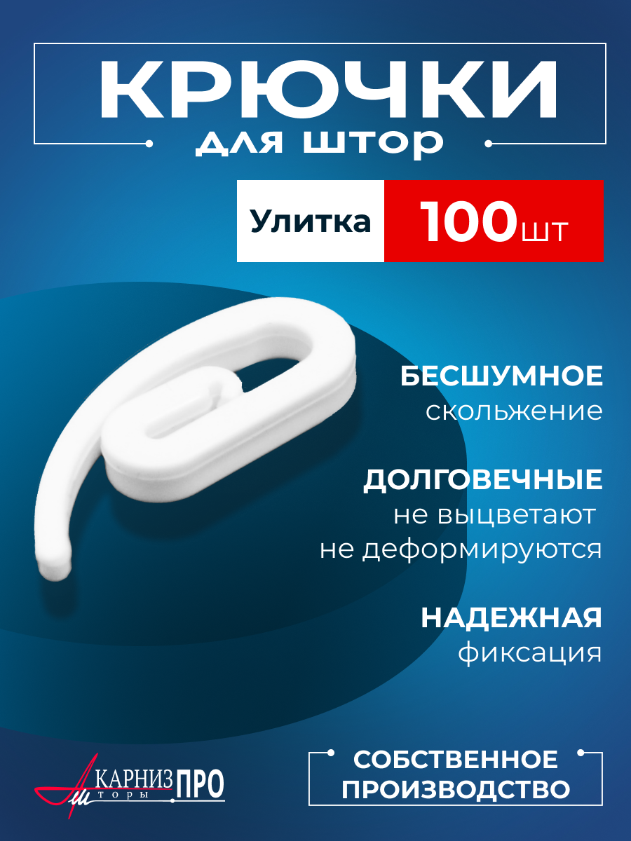 Крючки для штор, без бегунков для профильного карниза 100 шт.