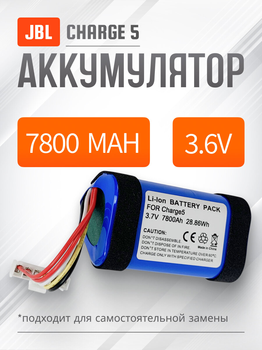 Аккумулятор ABC для портативной колонки JBL Charge 5 3.6V 7800MAh