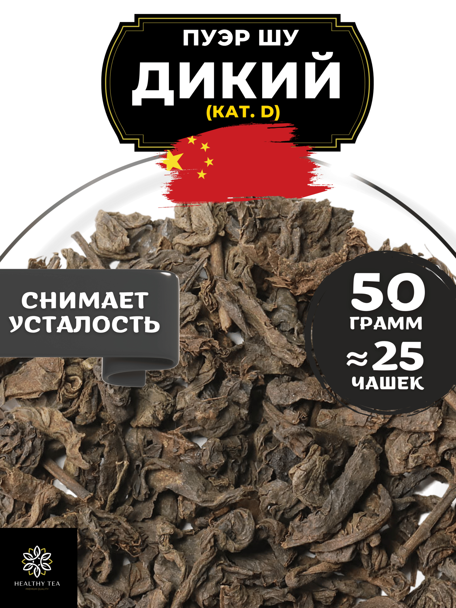 Китайский чай Пуэр Шу Дикий кат. D от Полезный чай / HEALTHY TEA, 50 г