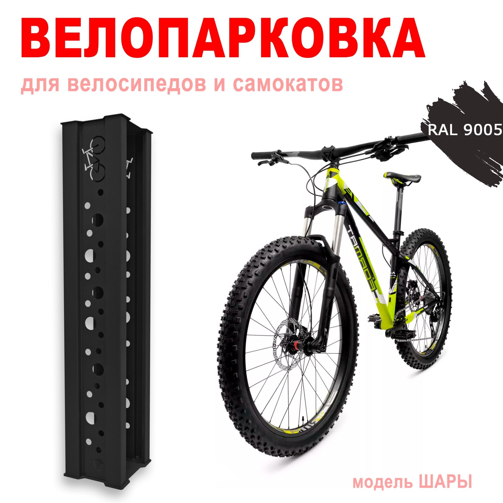 Велопарковка (стойка, подставка) для велосипедов, самокатов, металлическая , черная