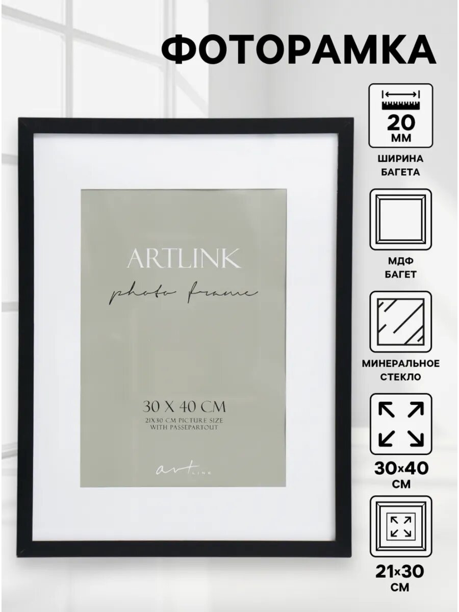 Рамка черная 30х40 см 1 шт с паспарту