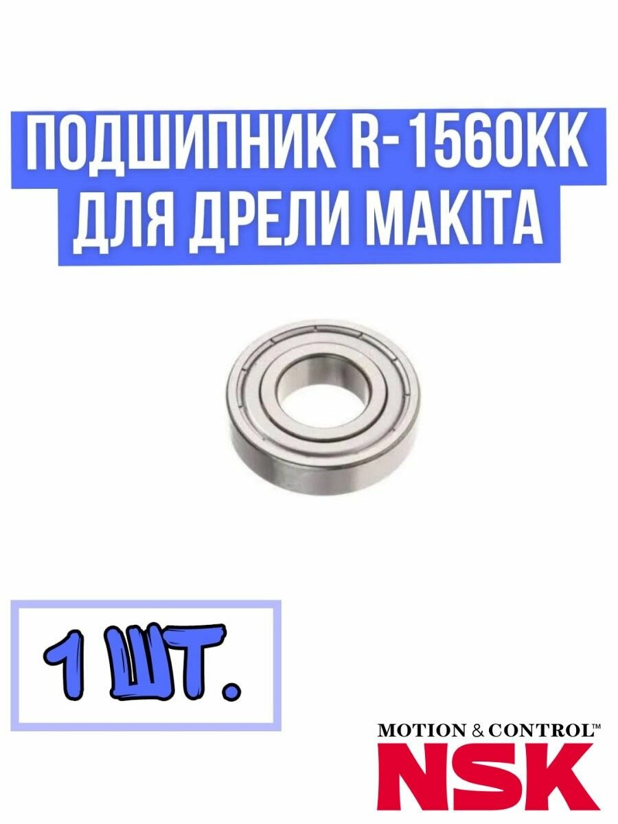 Подшипник шариковый 696 ZZ (R-1560KK) Япония для DA3010F, DA3011F, HP2040, HP2041, HP2042 (210026-6)