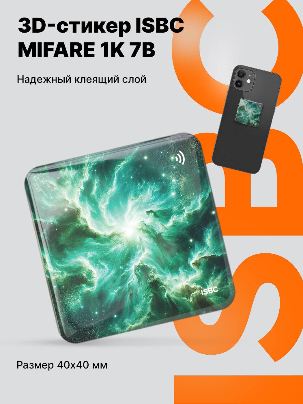3D стикер MIFARE Classic 1K 7B ISBC для домофона и СКУД (наклейка с чипом), Сон