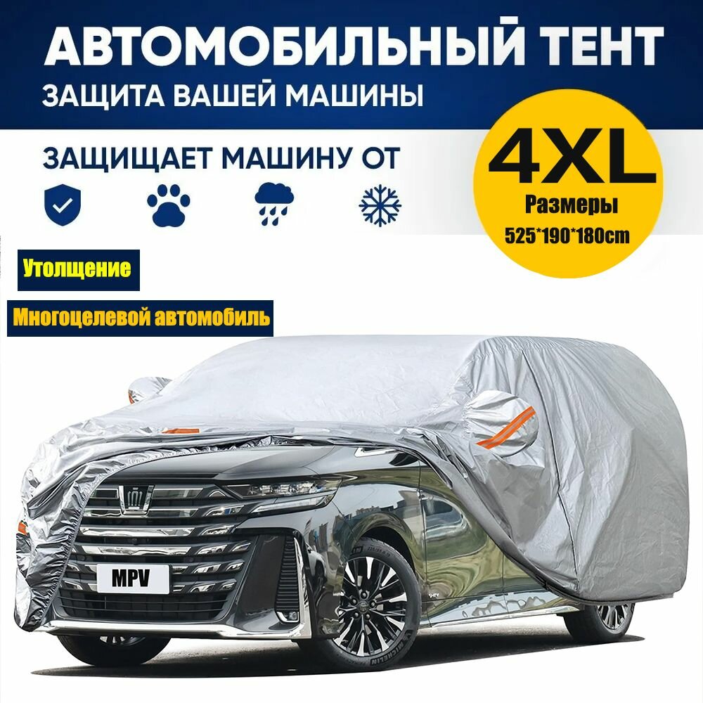 Многоуровневый тяжелый(Многоцелевой автомобиль) чехол для авто. Защита от дождя снега, универсальный Размеры "4XL"(Длина 525CM), с молнией, серебристый