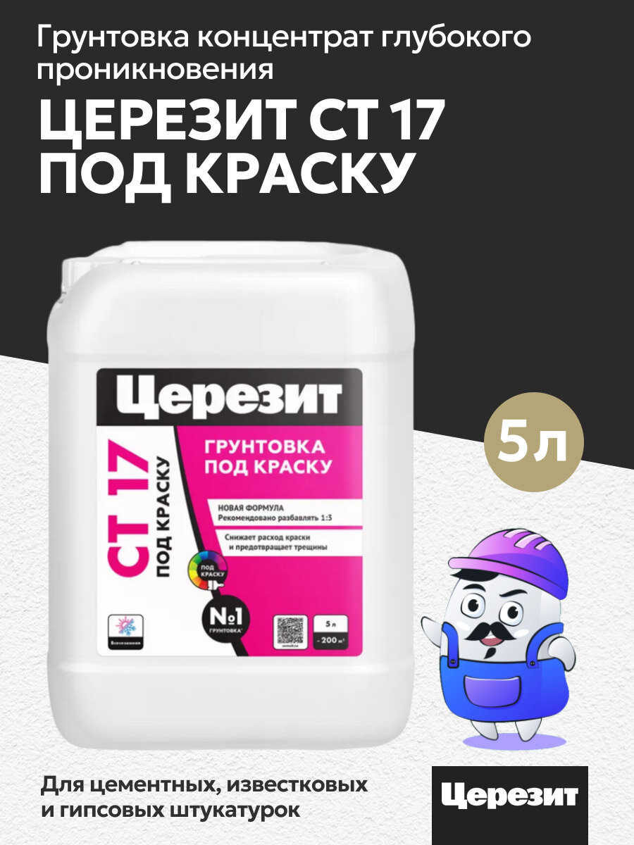Грунтовка концентрат глубокого применения церезит CT17 под покраску, 5л