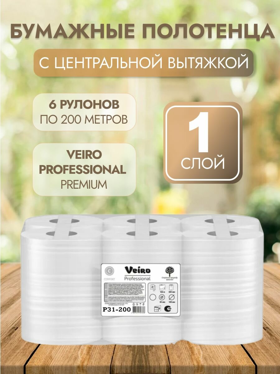 Veiro Professional Полотенца бумажные рулонныеPremium P31-200 однослойные с центральной вытяжкой, 6 рулонов по 200 м
