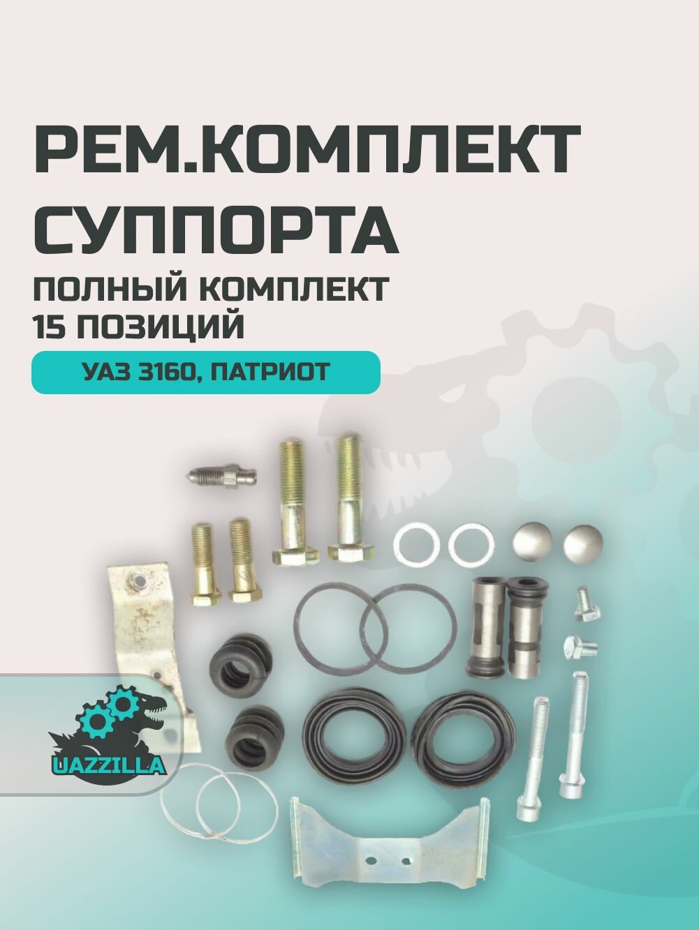 Рем. комплект суппорта УАЗ 3160, Патриот полный комплект (15 позиций)