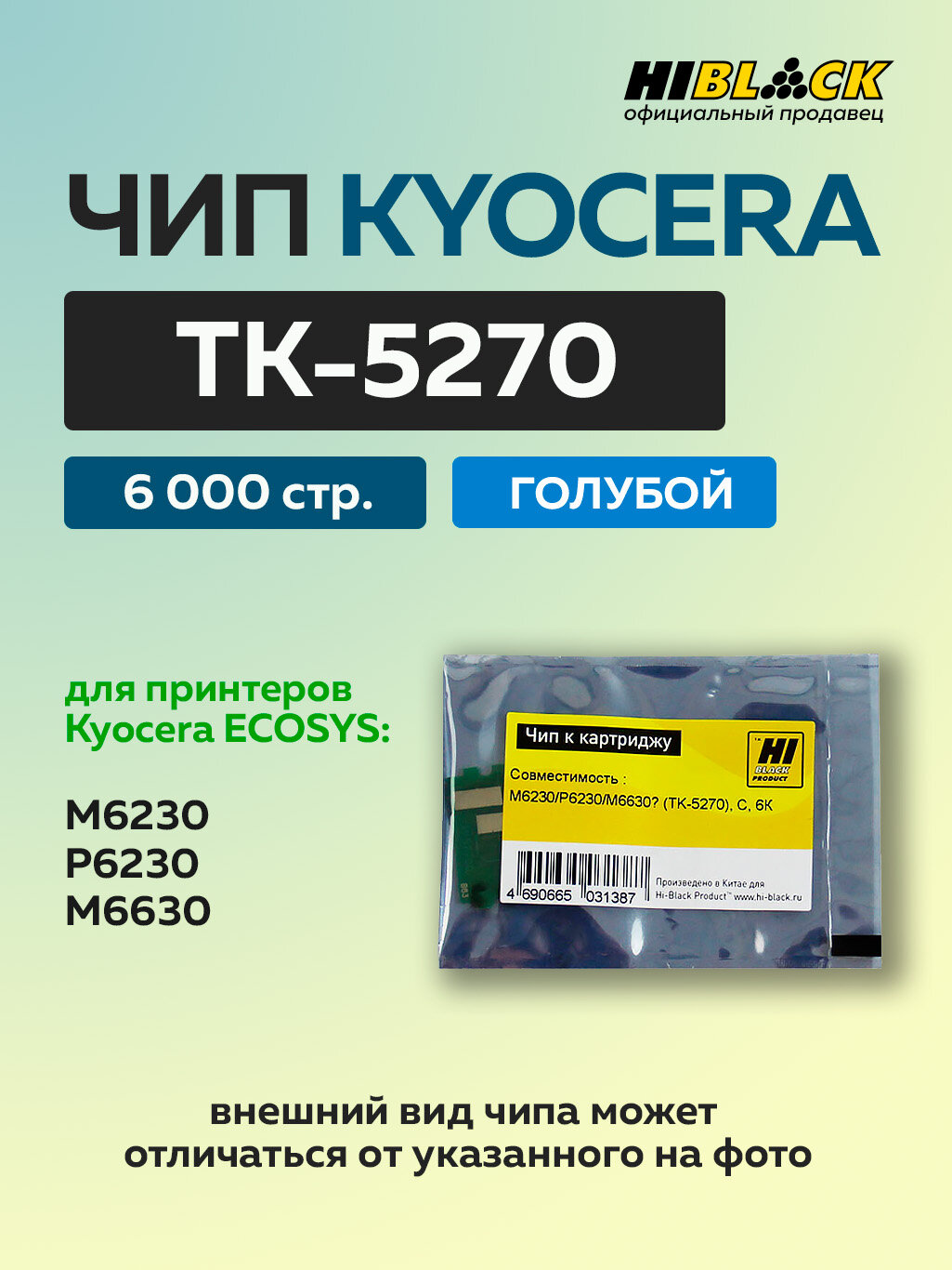 Чип Hi-Black к картриджу Kyocera ECOSYS M6230/P6230/M6630 (TK-5270) голубой, 6К