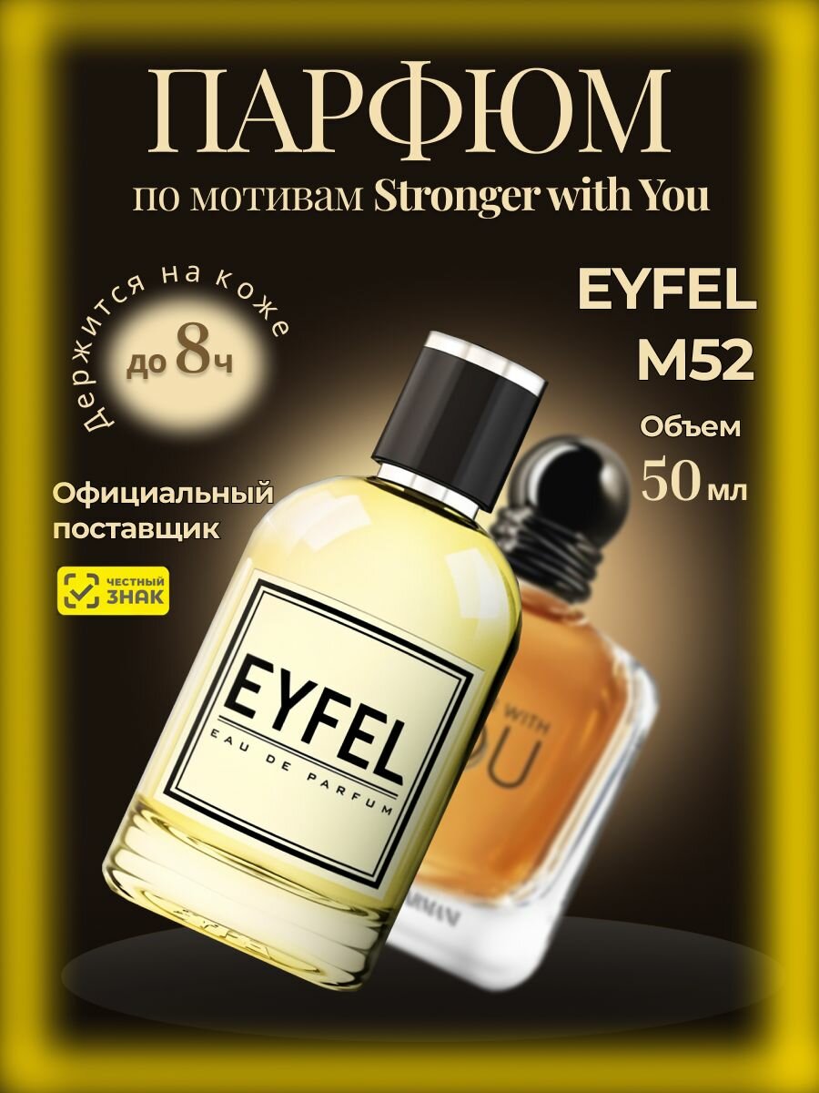 Парфюм мужской Stronger with You Eyfel M52 50 мл