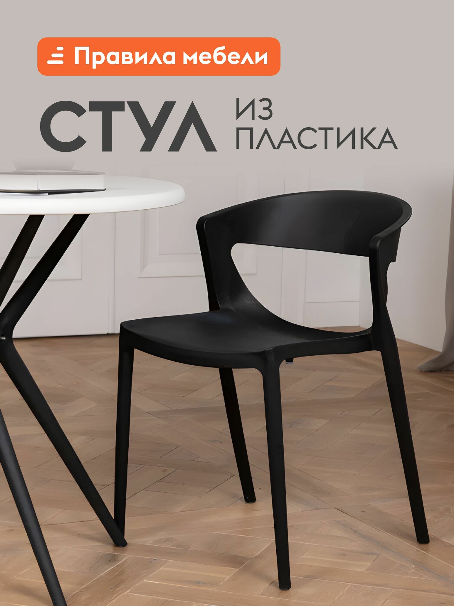 Стул для кухни Эвок, пластиковый, без подлокотников, 49х49х75 см, Черный, пластик