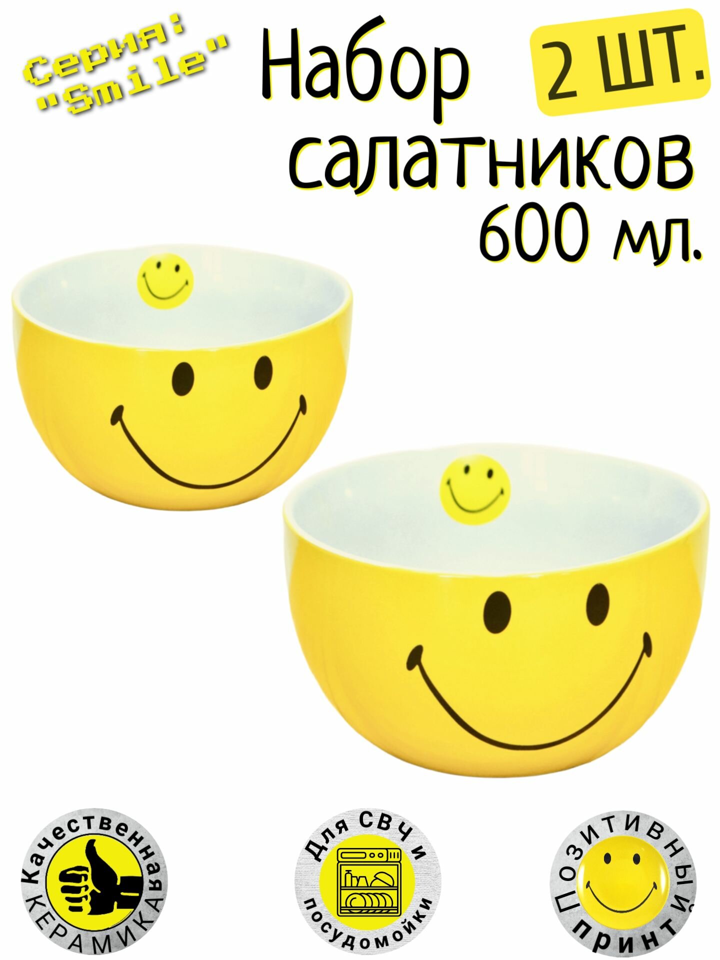 Набор салатников, бульонниц, миски "SMILEY, смайл" 2 шт. Федерация, керамика, желтый - 600 мл.